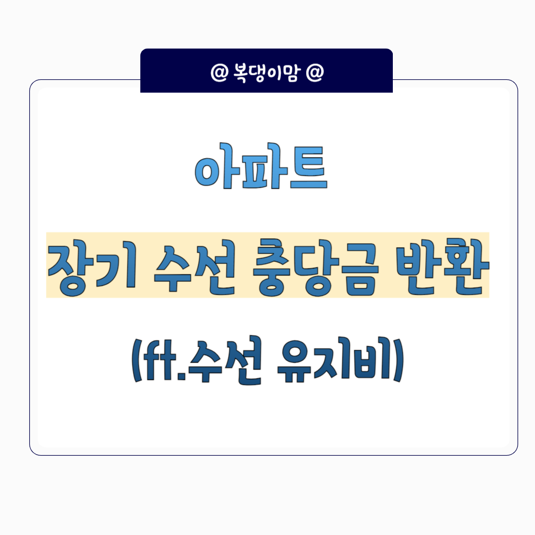 아파트 장기 수선 충당금 적립 및 반환 수선 유지비와 차이점