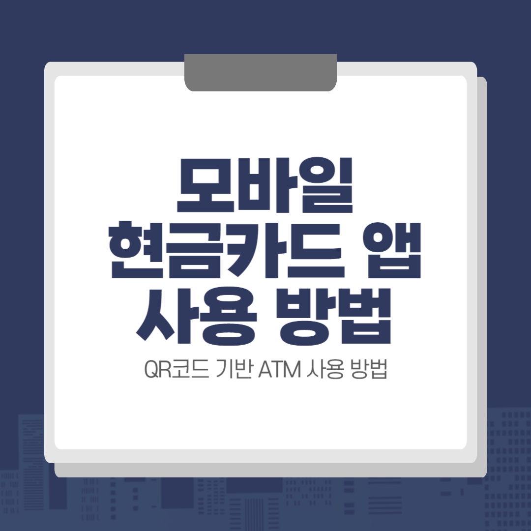 모바일 현금카드 앱 사용 방법 Qr코드 Atm 인출