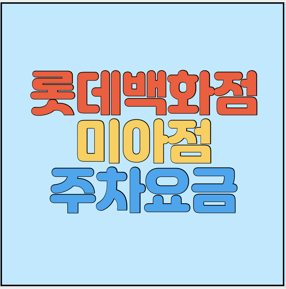 롯데백화점 미아점 고객센터 전화번호 영업시간 층별 안내 주차요금