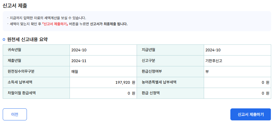 홈택스 원천세 기한후 신고방법 총정리 홈택스에서 위택스 연결해 지방세까지 한번에