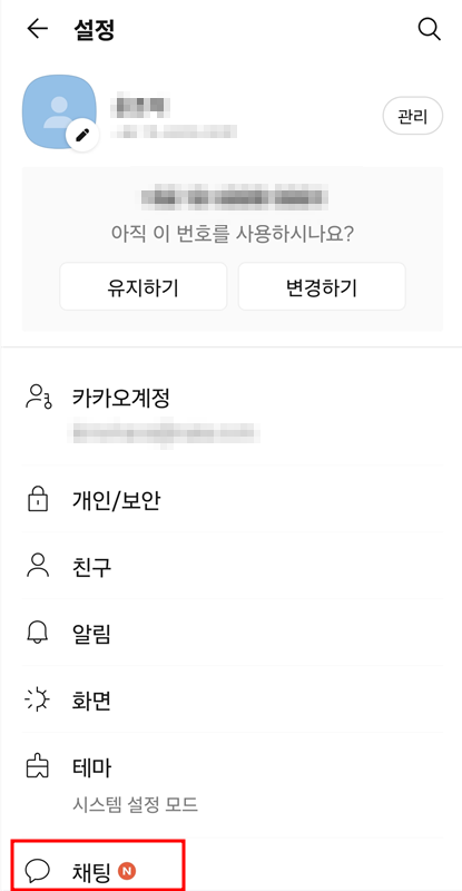 새로운 스마트폰 구입으로 기기 변경이나 전화번호 변경시 카카오톡 백업 대화 복원
