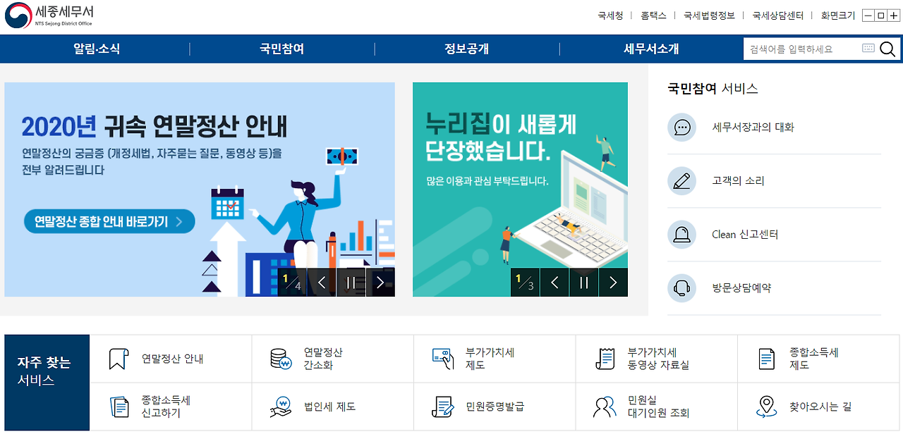 세종세무서 민원실 전화번호 소개와 세무서 위치 안내