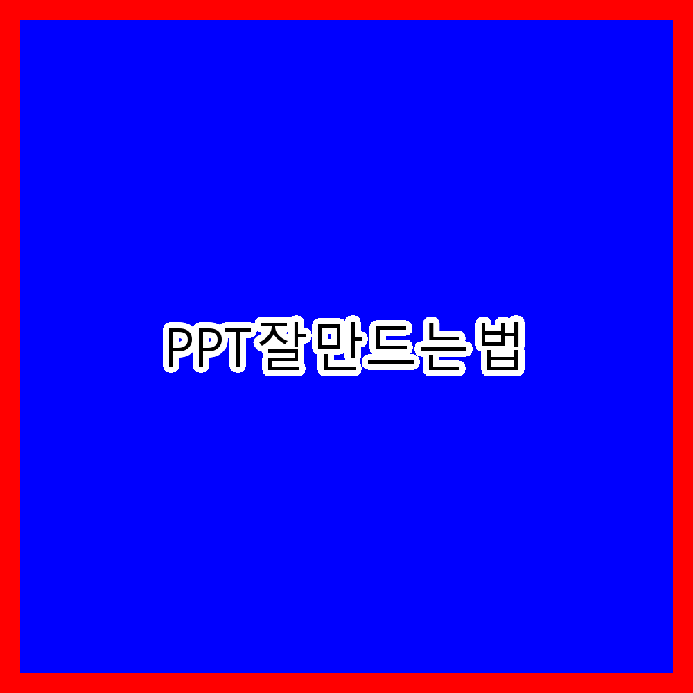 🔥 Ppt 잘 만드는 법 초보도 쉽게 완성하는 꿀팁 🔥
