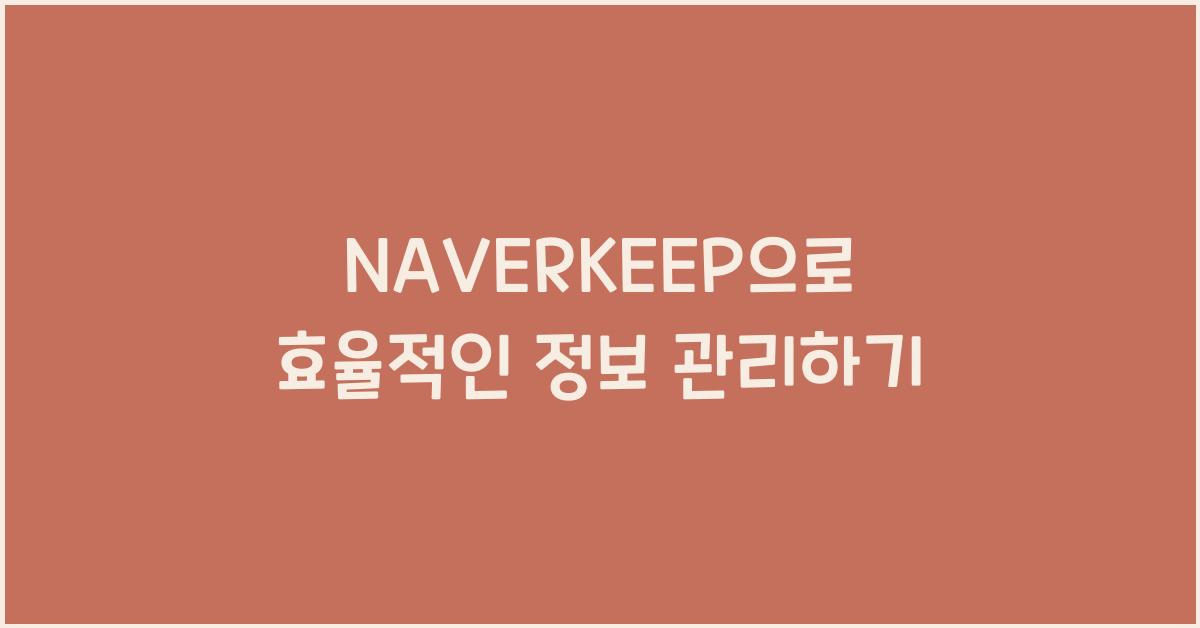 NAVERKEEP으로 효율적인 정보 관리하기