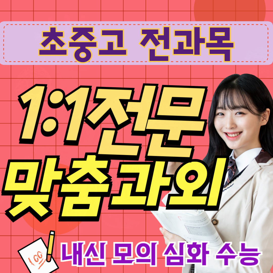 여수 광무동 중등 영어과외 중1 중2 중3 국어과외 고등 과학과외 초등 사회과외 예비중 예비고 한국사 내신 모의고사