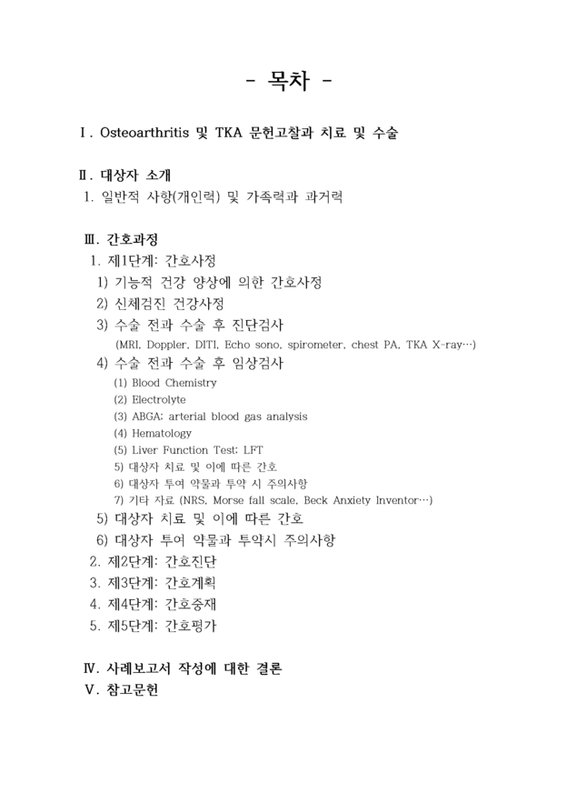 성인간호학실습 Tka Tkr 인공관절치환술 케이스 골관절염 퇴행성 관절염 Osteoarthritis 문헌고찰 간호