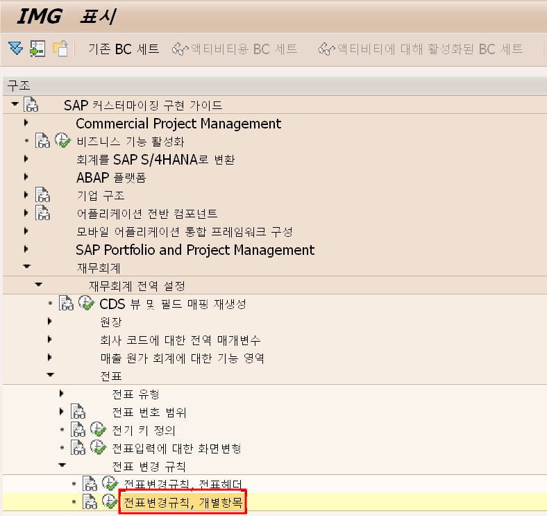 [SAP FI] 트랜잭션 FB02에서 변경 가능 필드로 설정하는 방법 (전표 변경 규칙 IMG)