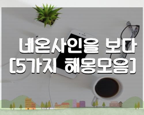 네온사인을 보다 5가지 해몽모음