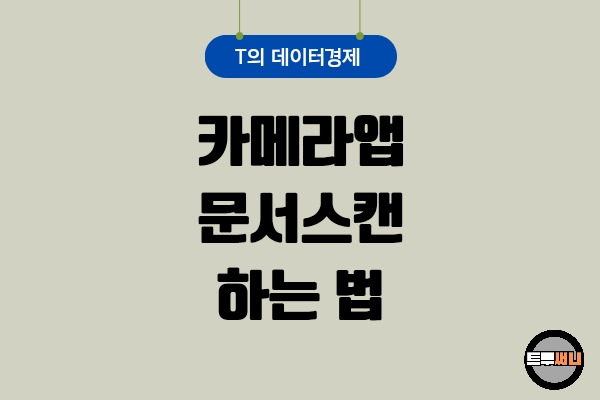 갤럭시 스마트폰 카메라로 종이 문서를 Pdf로 스캔하는 방법 투클릭이면 끝