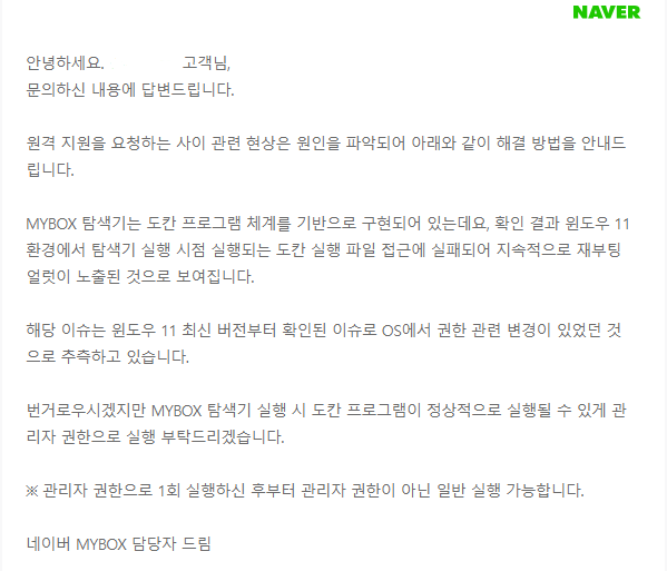 네이버 Mybox 탐색기 실행 시 Pc 재부팅 메시지가 계속 실행되는 오류 해결 과정