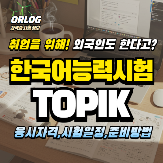 한국어능력시험 Topik 총정리 일정 접수부터 준비 방법 기출문제까지