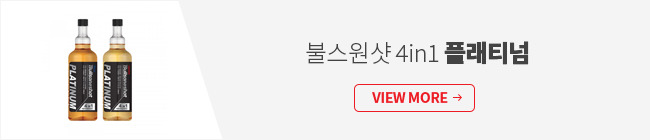네 가지 성능을 한 병에 담았다 불스원샷 플래티넘 사용법과 효과는
