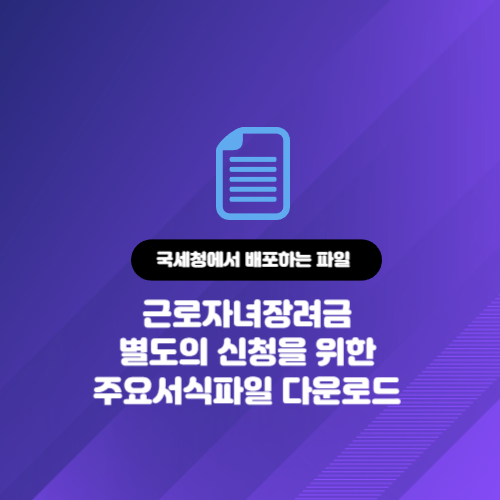 근로자녀장려금 신청시 별도의 신청을 위한 국세청의 주요서식파일 다운로드