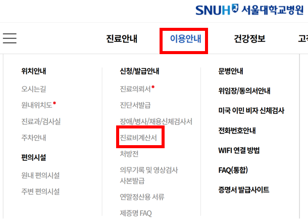 서울대학교병원 진료비세부내역서 온라인인터넷 셀프 발급 방법