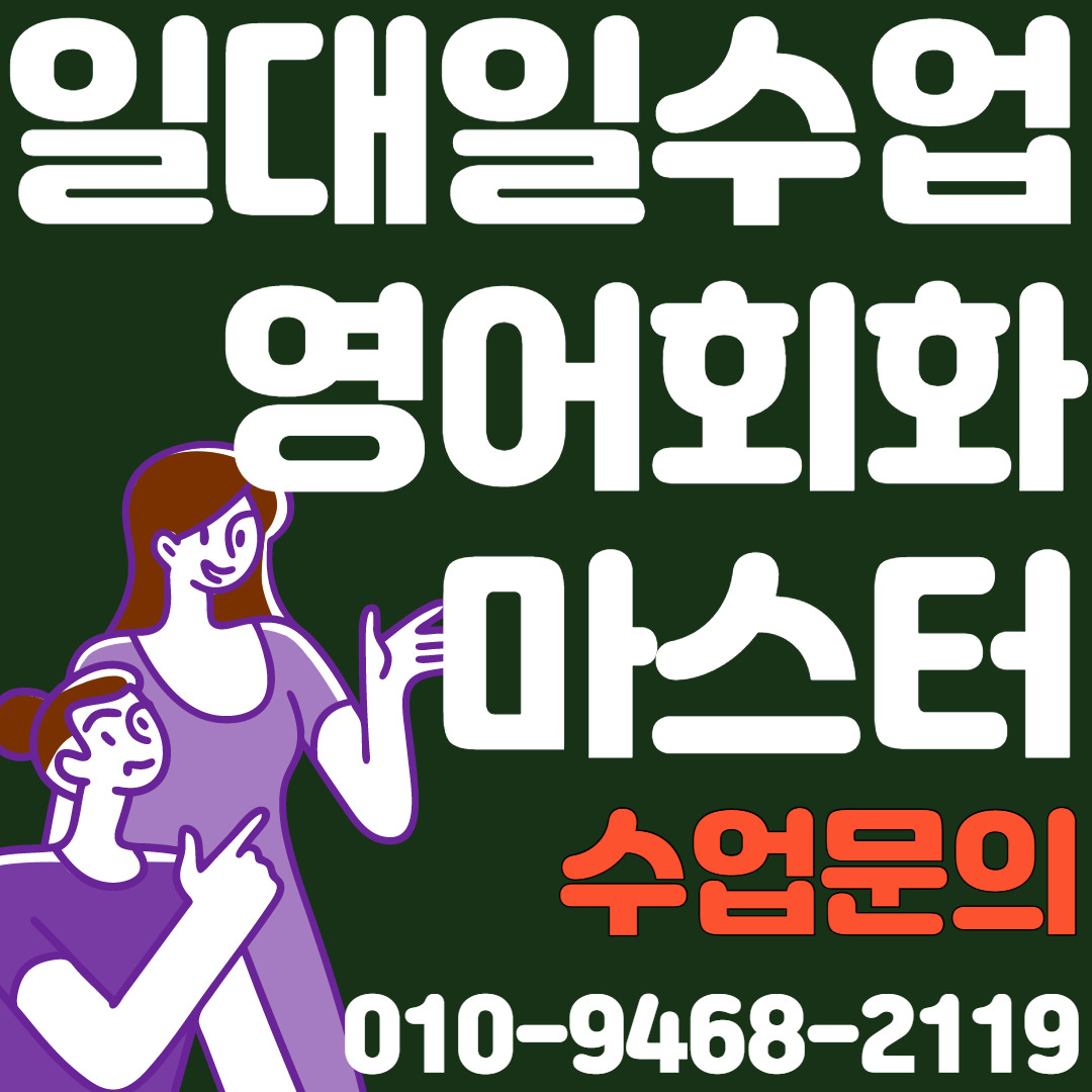 광주 영어회화 초등영어과외 토스 토익 아이엘츠 수완지구 직장인 오픽 영어인증시험대비 광주 수완지구 왕초보영어회화 초급영어 기초
