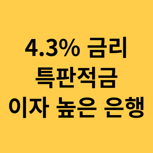 43 금리 우리은행 적금 특판 이자 높은 은행 경제택배