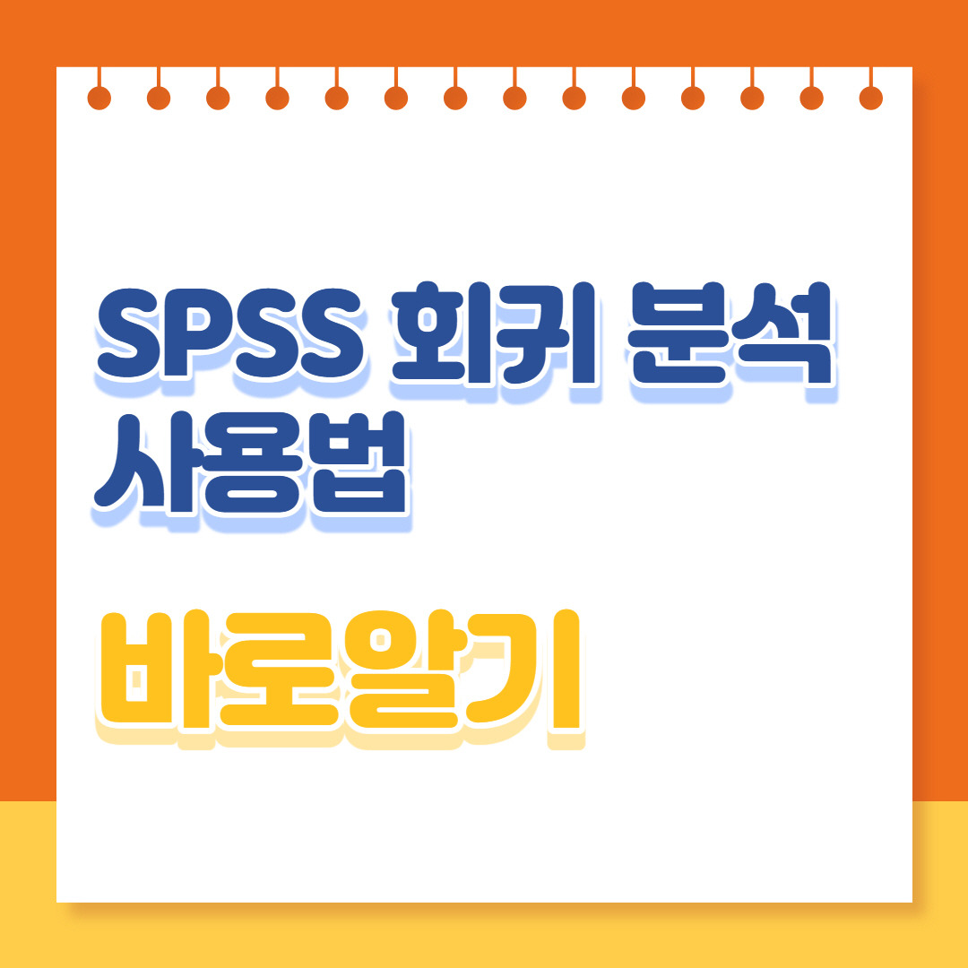 Spss 회귀 분석 사용법