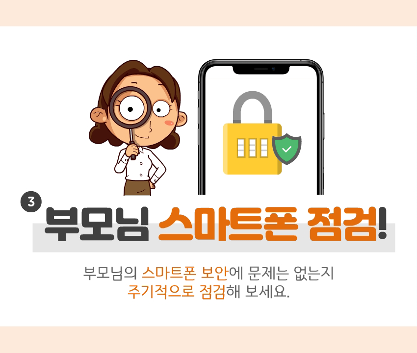 개인정보보호 실천수칙중장년편