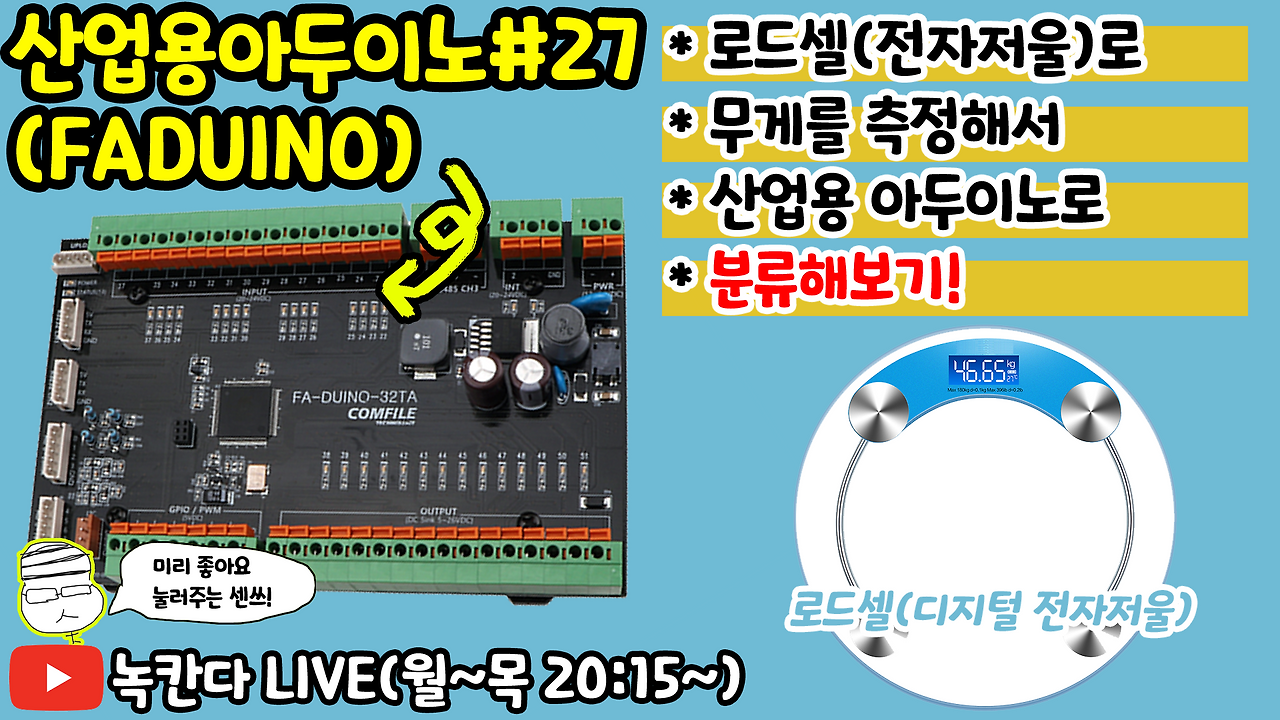 파워 유튜버 🔥 Fa Duino27 산업용 아두이노arduino와 로드셀loadcell을 이용한 무게 분류기 만들기