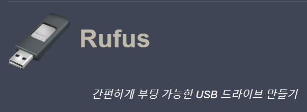 Rufus Rufus를 이용하여 Iso 부팅 Usb 만드는 방법