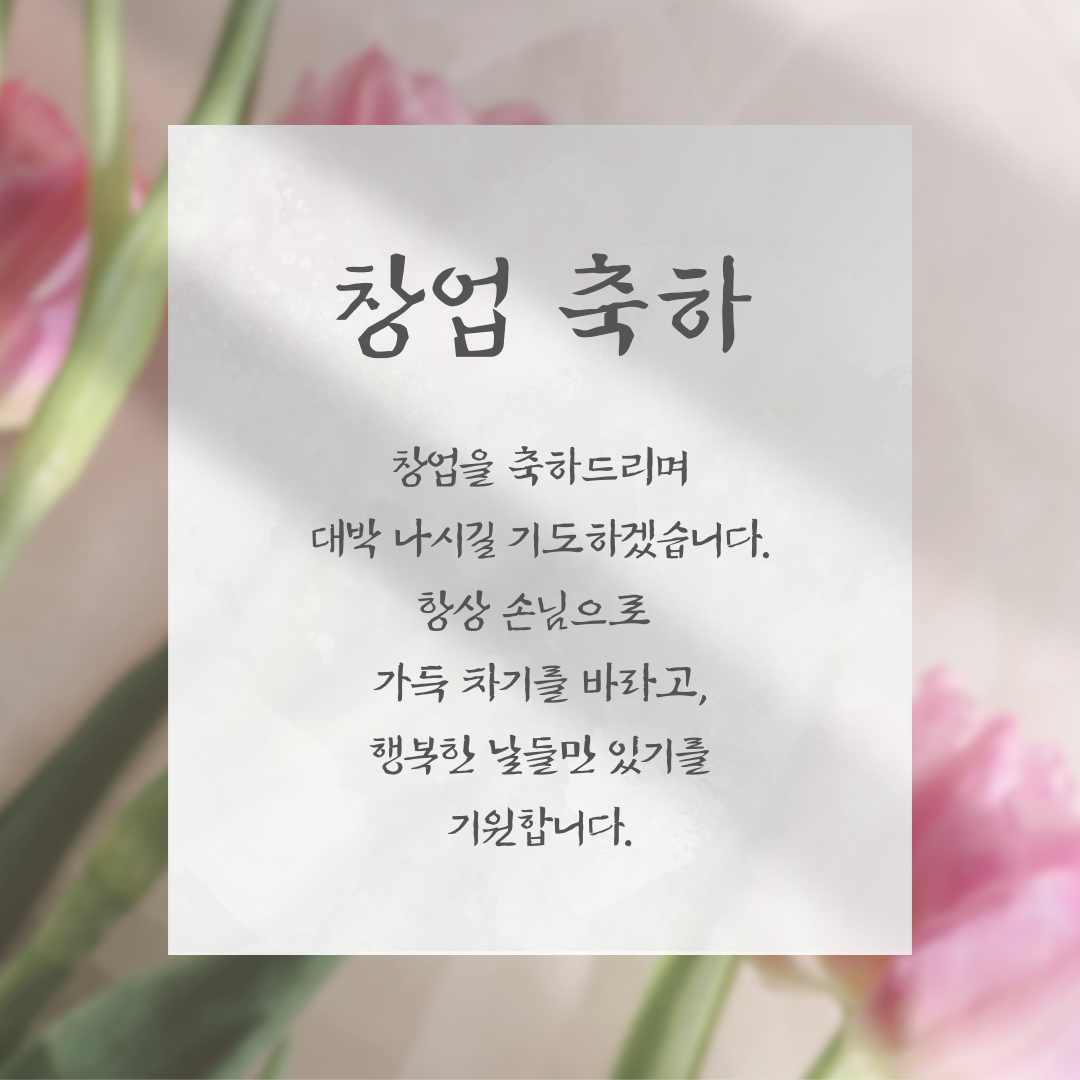 개업 축하 문구 인사말 모음
