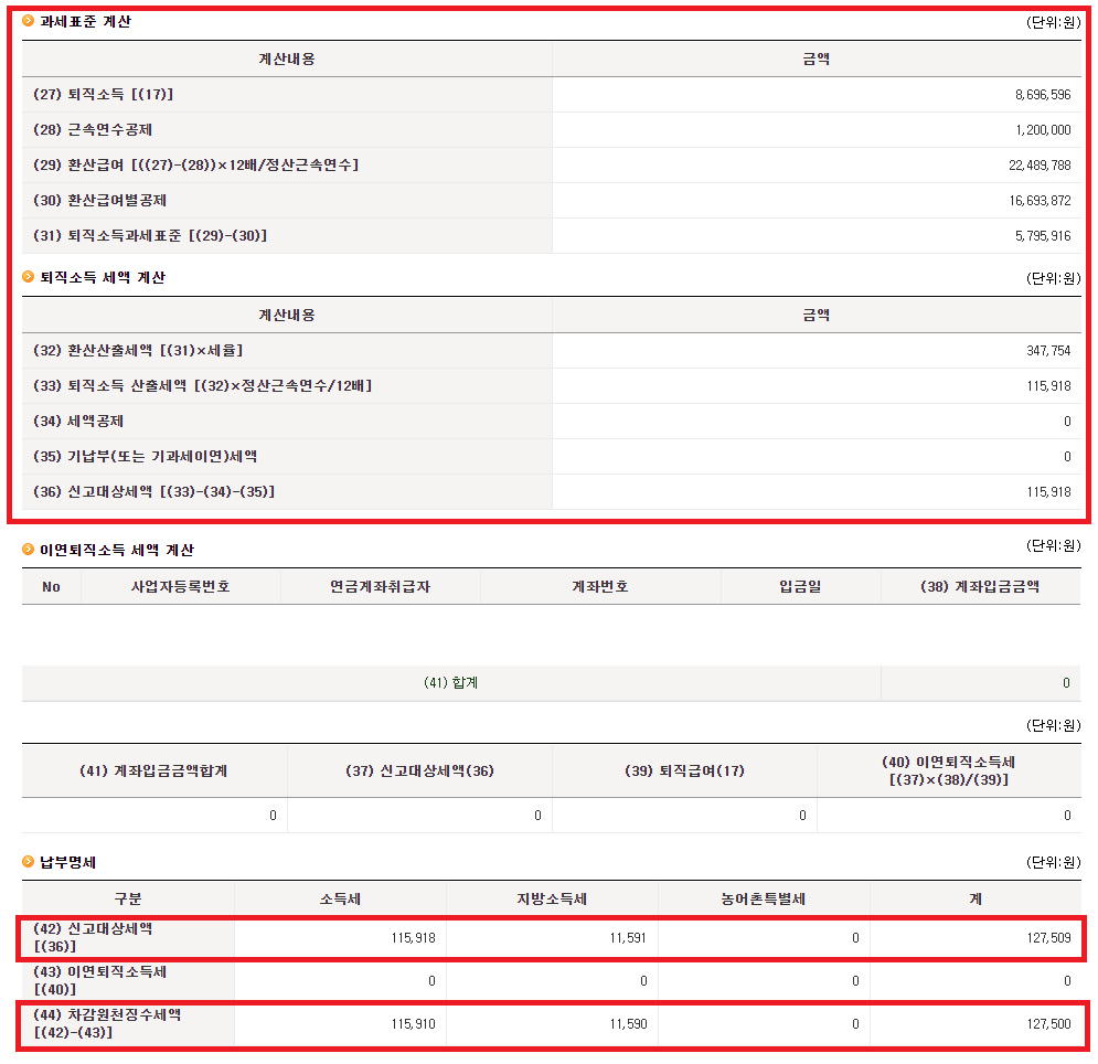 퇴직금 계산③ 퇴직소득세 계산 퇴직소득세 계산기 퇴직소득 귀속 시기 퇴직소득세 이연 퇴직소득세 원천징수
