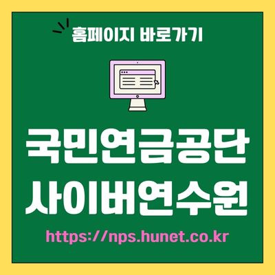국민연금공단 사이버연수원 웹사이트 바로가기 (https://nps.hunet.co.kr)