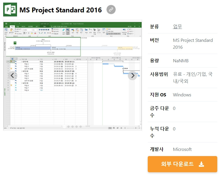 MS Project Standard 2016 무료 다운로드