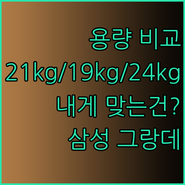 삼성 그랑데 AI 드럼세탁기 21kg, 19kg, 24kg 비교분석.. 어떤 용량이 나에게 맞을까?