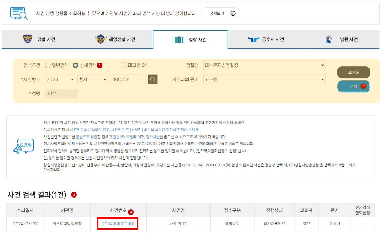 검찰청 사건 번호 조회