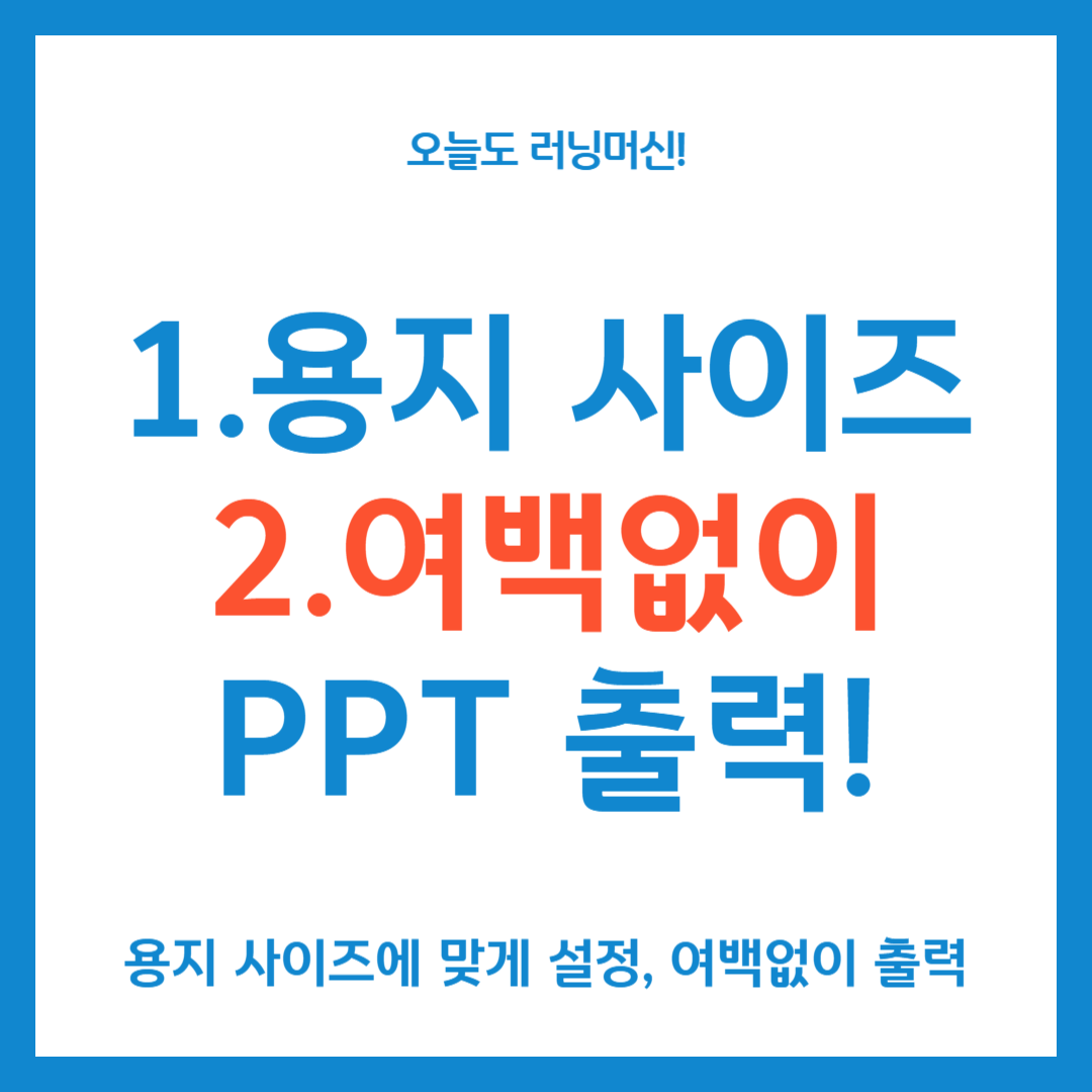 Ppt 인쇄용지 여백없이 출력하는 방법 오류까지 완벽해결