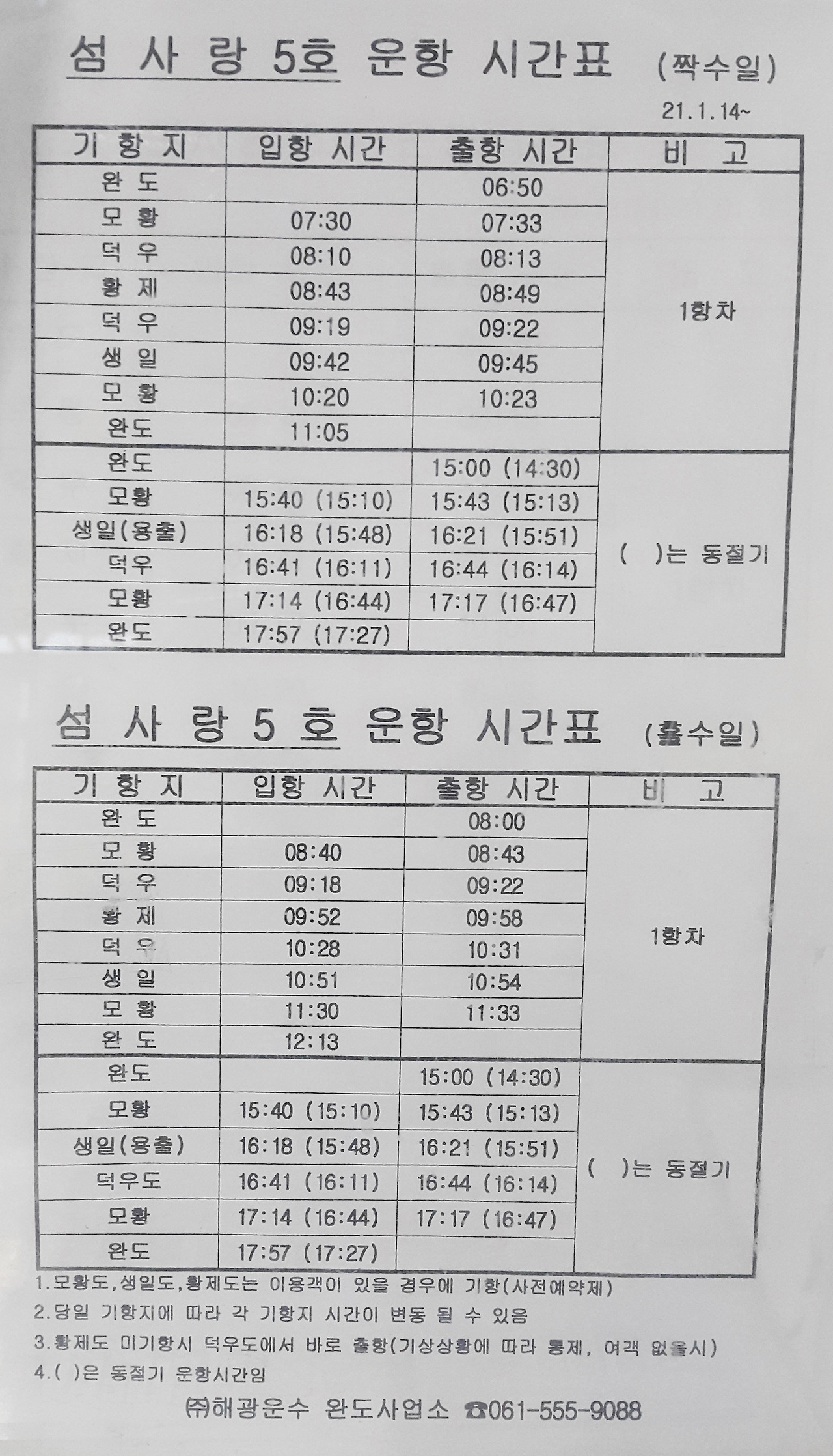 완도항 여객선 터미널 시간표