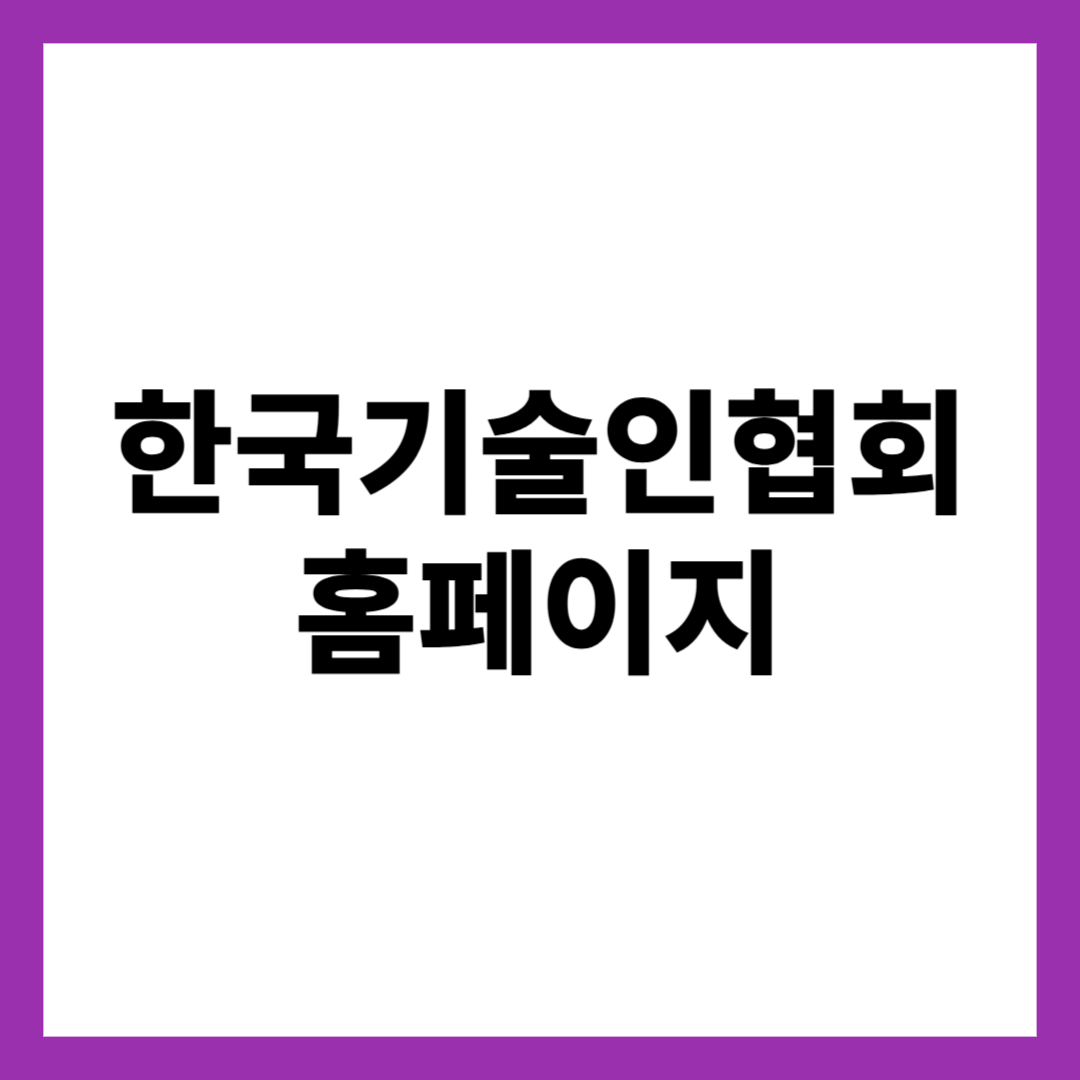 한국기술인협회 홈페이지 (https://homenet.kocea.or.kr:1443)