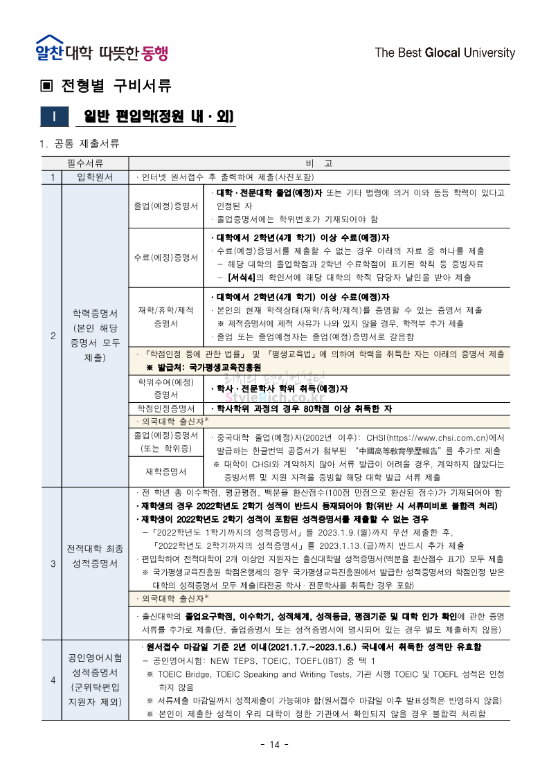 전북대 편입 2023학년도 모집요강 간편하게 보자