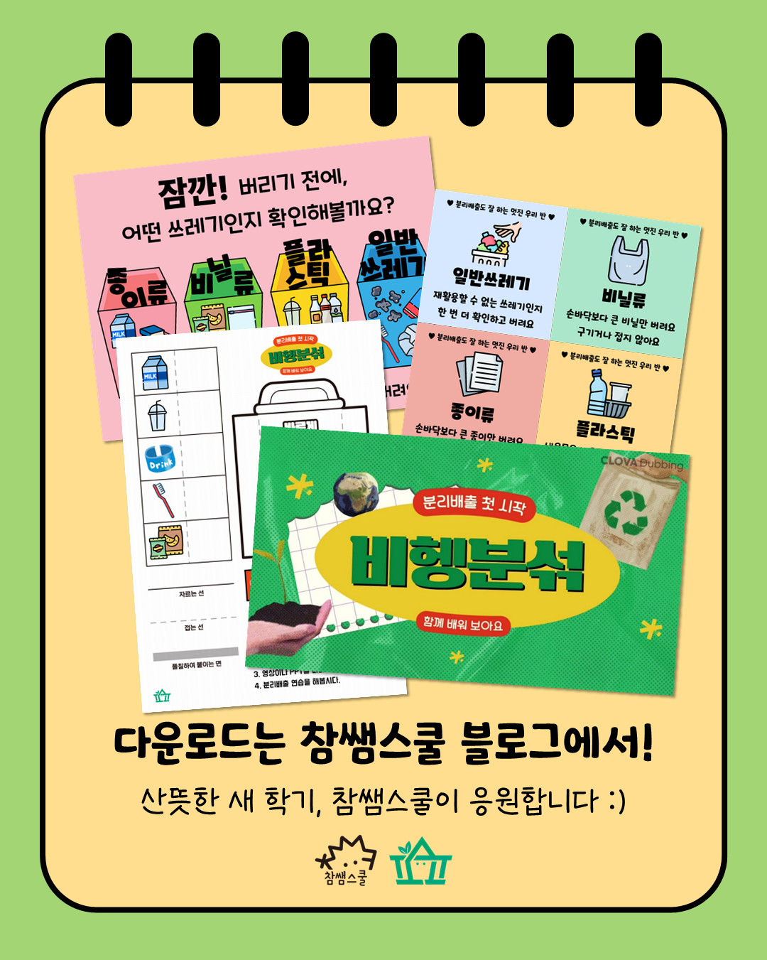 💛새학기 환경구성 및 분리배출 교육자료💛
