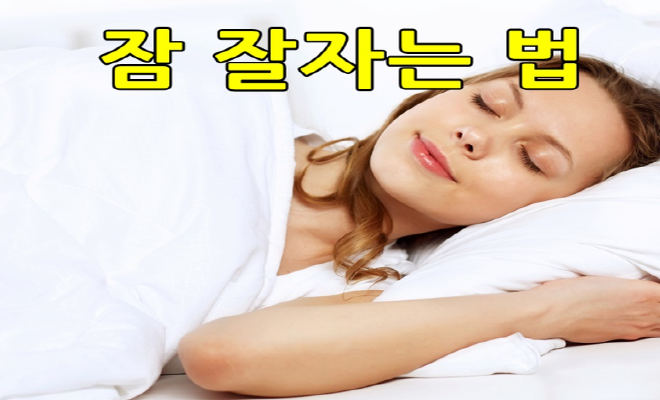 건강의학(健康醫學) - 하루 스케줄로 알아보는 잘 자는 법