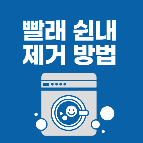 빨래 쉰내 제거 세탁방법 알아보기