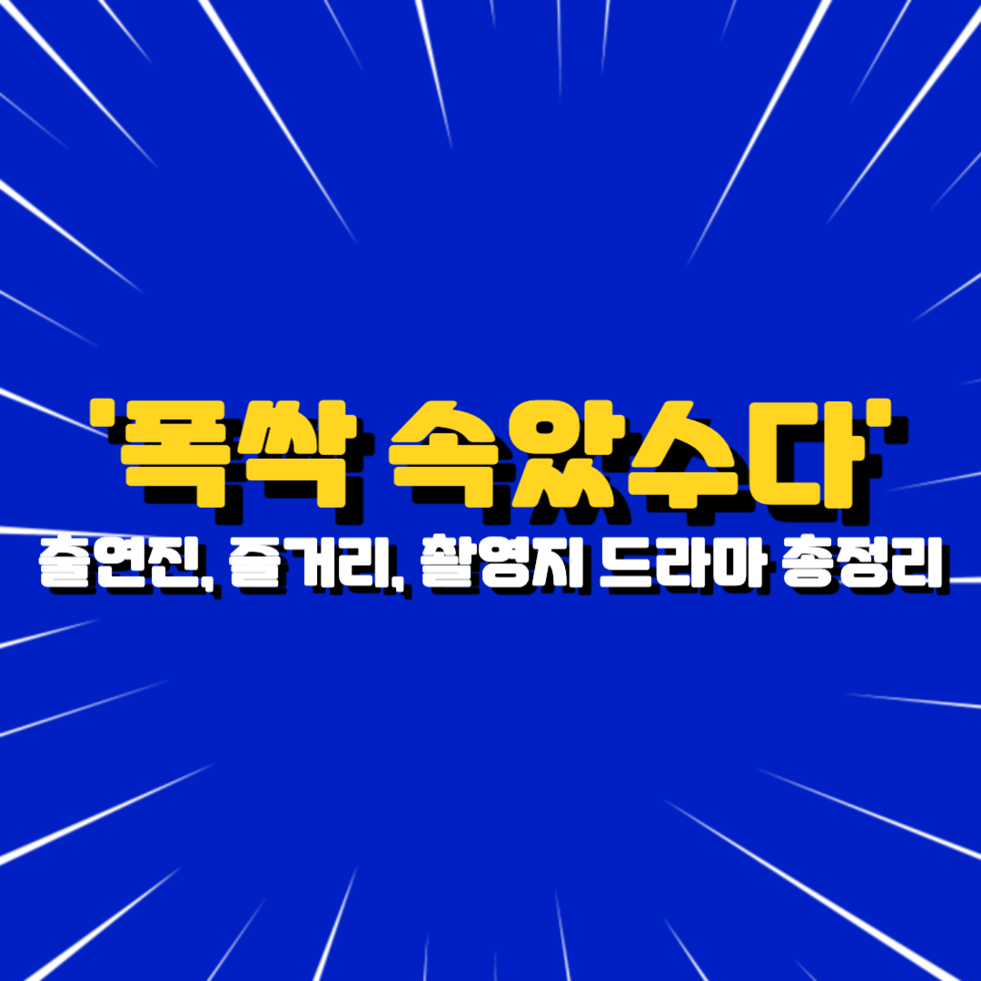 폭싹 속았수다 드라마 총정리 출연진 줄거리 촬영지까지 한눈에