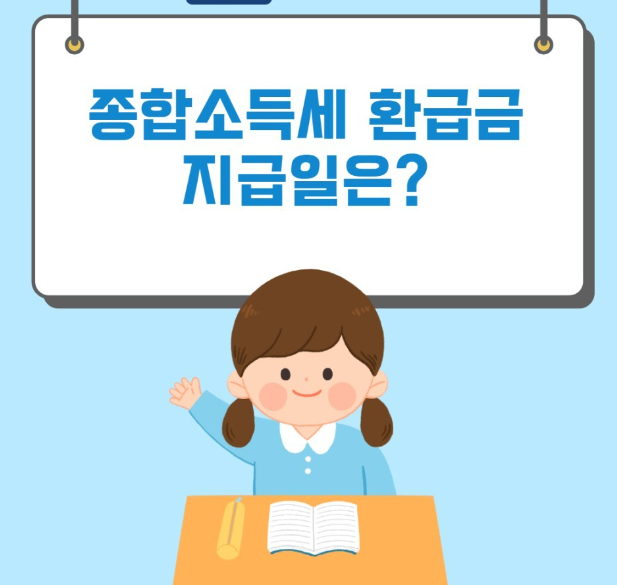 확인부터 입금까지 종합소득세 환급 과정을 손택스와 홈택스로 이해하다