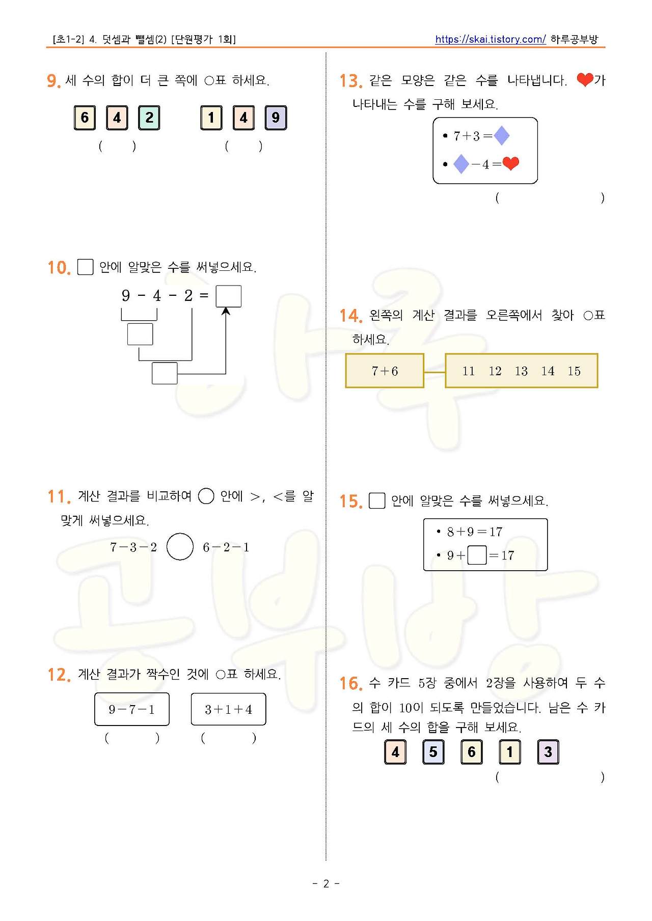 무료 수학프린트 학습지 단원평가 1회 초1 2 Ⅳ 덧셈과 뺄셈2