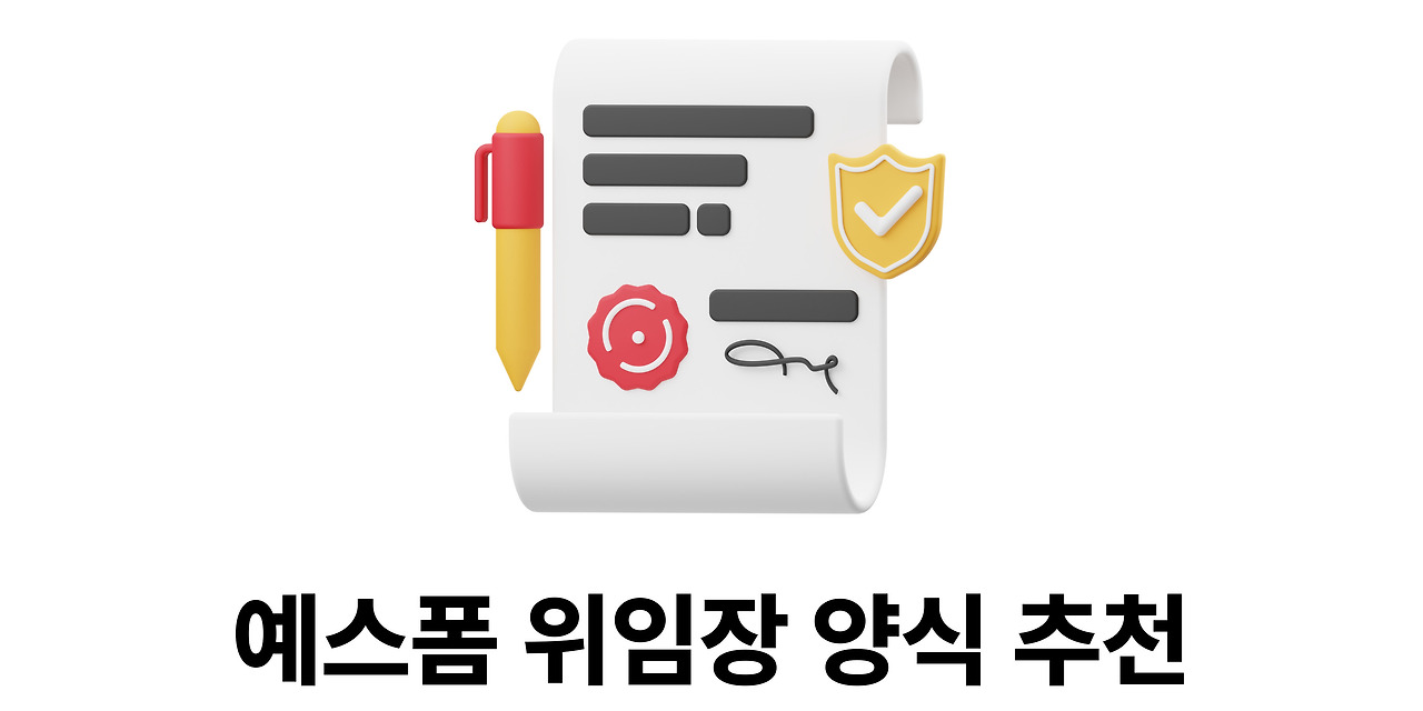 위임장 작성방법 총 정리 및 양식 및 예시 추천 은행 위임장 부동산 위임장 법정 위임장