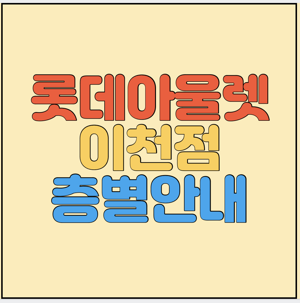 이천 롯데아울렛 고객센터 전화번호 영업시간 층별 안내 주차요금