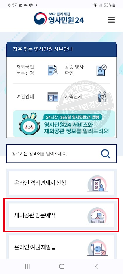 영사관재외공관 방문 예약 하는 방법 모바일 데스크탑 웹사이트
