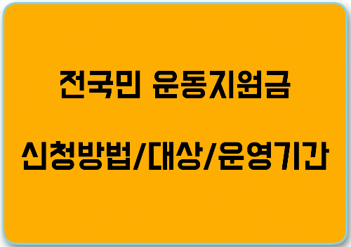 전국민 운동지원금 신청방법 대상 운영기간 연간 최대 5만원 지원