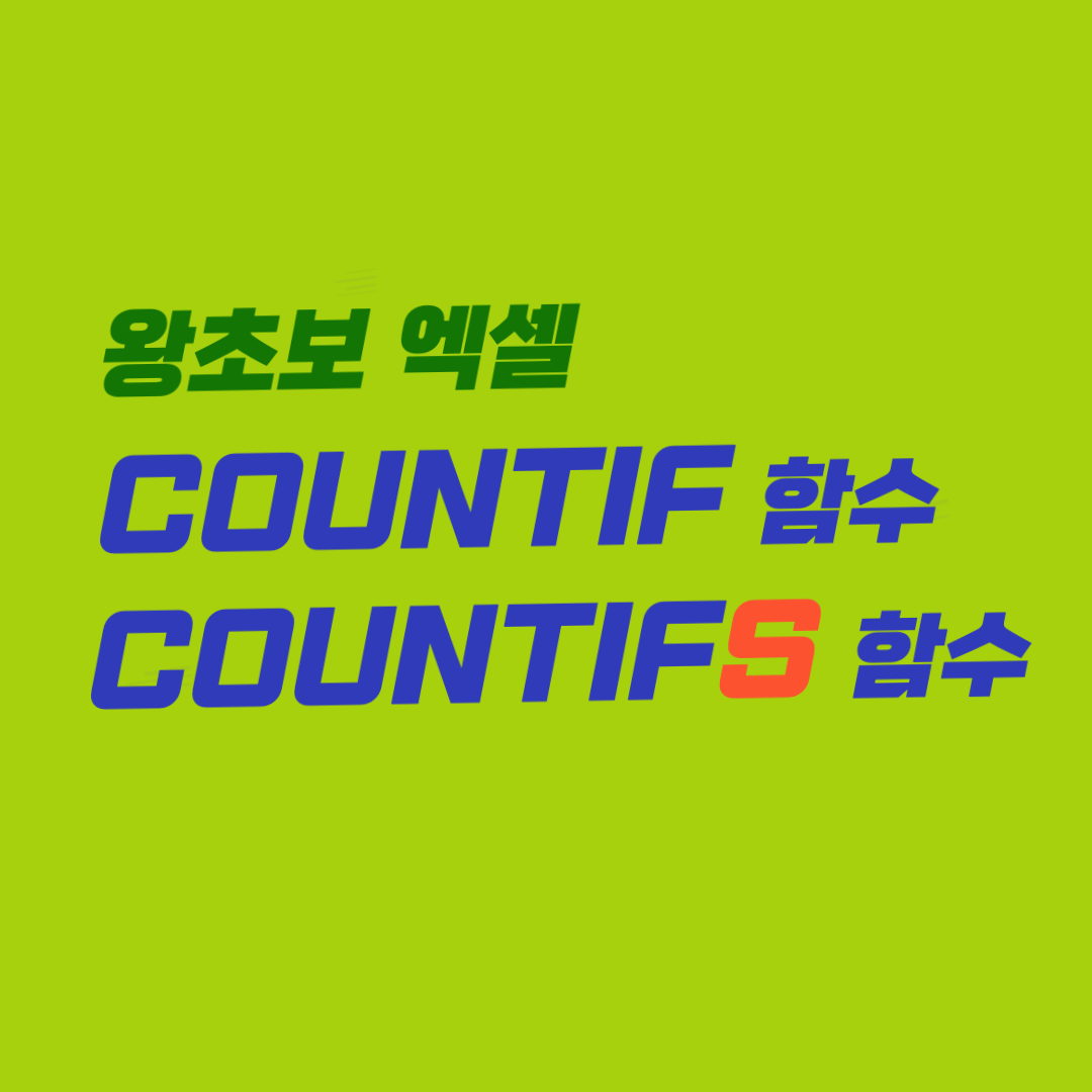 왕초보 엑셀 동일한 내용 셀 개수 구하기countif 조건을 만족하는 셀의 개수 구하기countifs