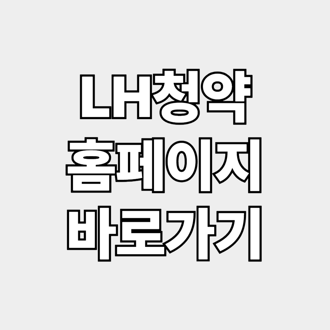 Lh청약센터 홈페이지 청약 신청방법