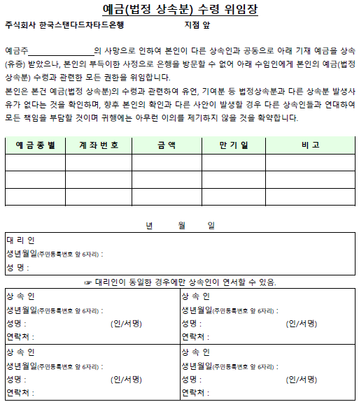 Sc제일은행 위임장상속 용 양식 다운받기 작성 방법 필요 서류