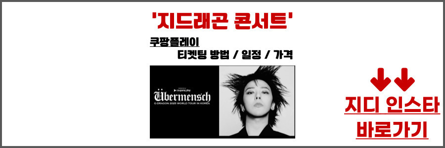 지드래곤지디 콘서트 2025 쿠팡플레이 선예매 일반예매 티켓팅 방법 가격 일정 지금 확인