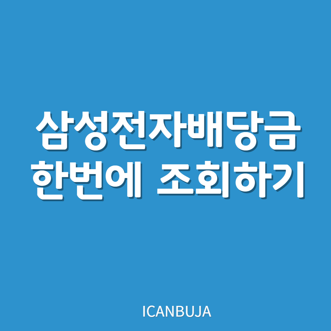 삼성전자 배당금 한번에 조회하는 방법