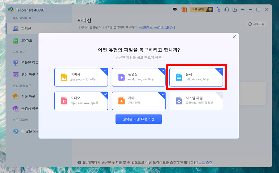 한글 파일 복구 테너쉐어 무료 데이터 복원 프로그램 추천 Tenorshare 4ddig 사용 후기